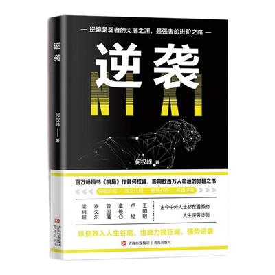 逆袭正版人生进阶的底层逻辑古今中外人士都在修炼的逆袭法则突破阶层改变认知普通人的奋斗指南成长自我实现成功励志畅销书排行榜