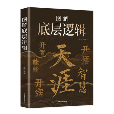 抖音同款开窍开悟开智天涯认知通透规则读懂人性人生智慧处世指南悟道谋略破局掌控习惯段位终身成长思考突破北方思维逻辑博弈论