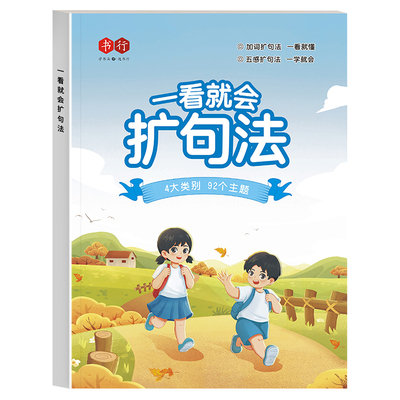 一看就会扩句法五感法写作方法