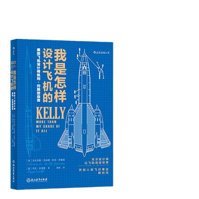 当当网 我是怎样设计飞机的：美国飞机设计师凯利·约翰逊自传 臭鼬工厂美国航空发展史科学家工业设计师凯利约翰逊传记企业项