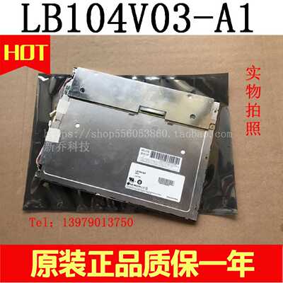 议价LB104V03(A1) 原装震雄Ai11显示屏 震雄AI-11注塑机电脑价格