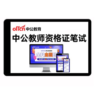 中公教师证资格网课幼儿园小学初中高中教资笔试科目三二科一视频