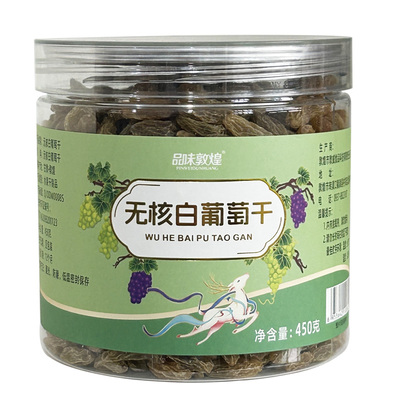 品味敦煌自然晾晒葡萄干450g罐装