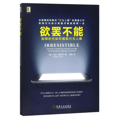 欲罢不能:刷屏时代如何摆脱行为上瘾 (美)亚当·奥尔特(Adam Alter) 著;闾佳 译 机械工业出版社