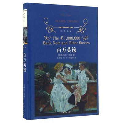 百万英镑马克吐温新华书店