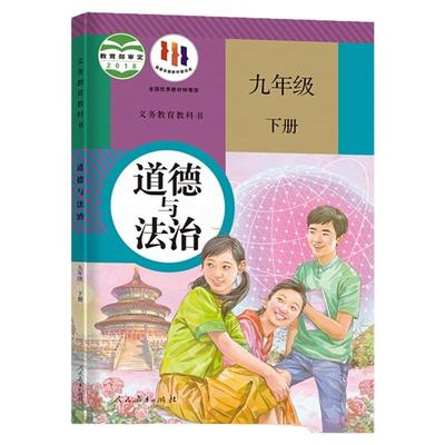 【新华书店】正版九年级下册道德与法治人教版初三初中9年级下册政治人名教育出版社