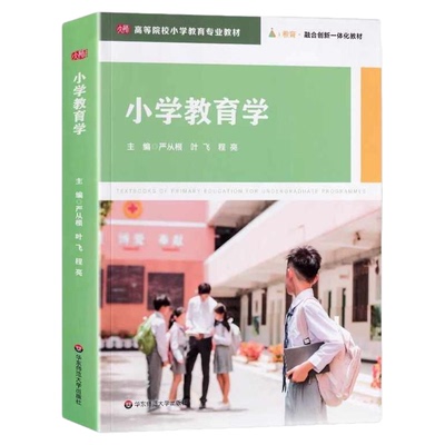 14447小学教育学严从根