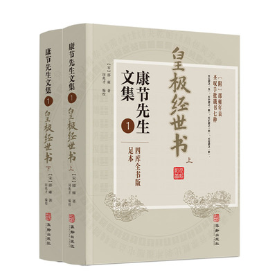 皇极经世书(上下册) 康节先生文集.1 邵雍 闵兆才 华龄出版社 与河洛理数象数之学显于世邵子神数邵康节易数书籍