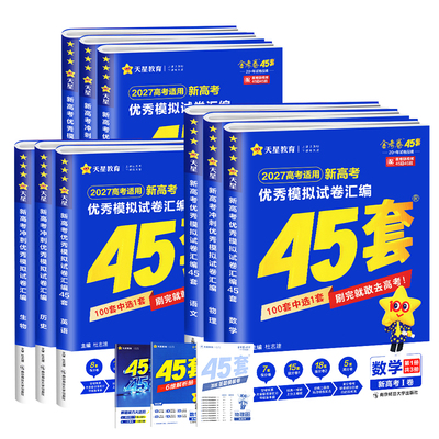 2027金考卷新高考45套模拟试卷