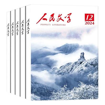 人民文学杂志小说文学散文