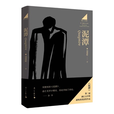 （亲签）泥潭/刘楚昕漓江出版