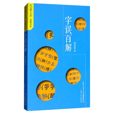 咬文嚼字书库 字误百解 辨析现代汉语使用中容易被误用的100对字9787553512709