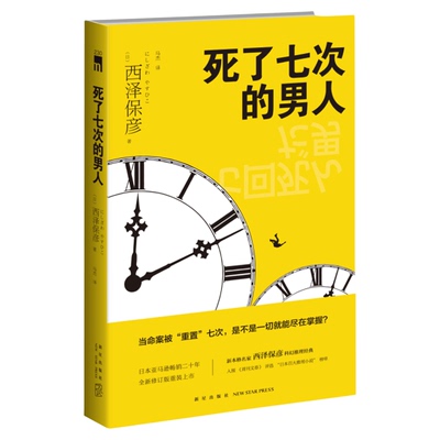 西泽保彦死了七次的男人推理小说