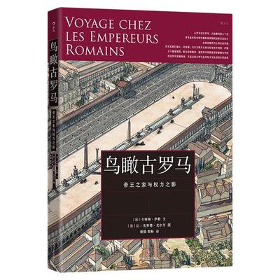 后浪鸟瞰古罗马考古文化书籍