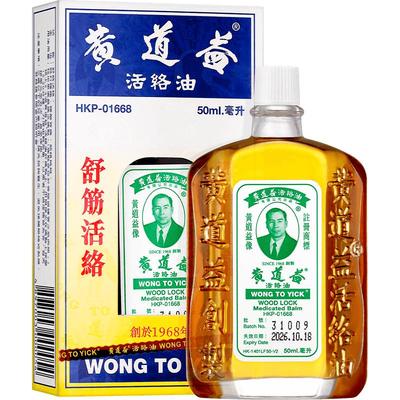【保税仓发货】中国香港黄道益活络油50ml跌打损伤舒筋血化瘀破痛