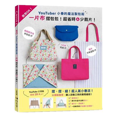 YouTuber小春的魔法制包术