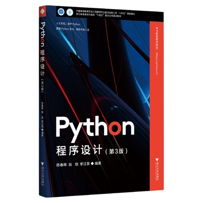 Python程序设计（第3版）/中国高等教育学会工程教育专业委员会新工科“十四五”规划教材/浙江省普通本科高校“十四五”重点立项