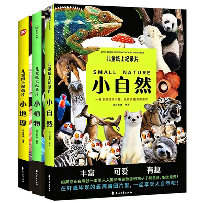 3册儿童纸上记录片小自然/小植物/小地理百科全书儿童科普读物高清拍摄图片动物植物天空陆地海洋神奇教育故事探索欲了解生命
