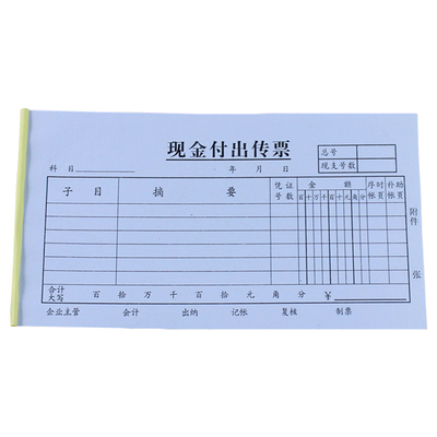 付出传票全国通用一包凭证单据