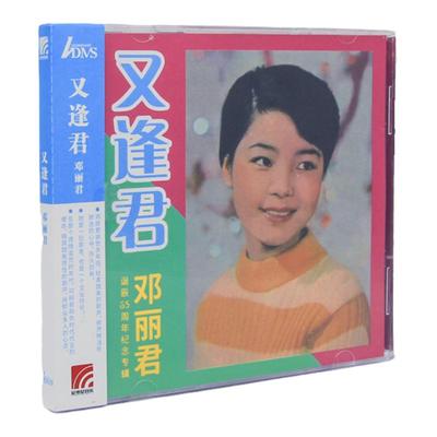 官方正版 ADMS 邓丽君诞辰65周年纪念专辑 又逢君 唱片CD+歌词本