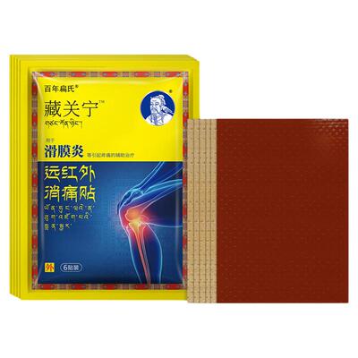 百年扁氏藏关宁消炎消肿止痛疼风湿关节滑膜炎腱鞘炎远红外消痛贴