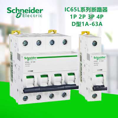 议价施耐德IC65L小型断路器1P2P3P4PD型空气开关16A25A32A63A不带