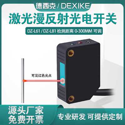 DEXIKE激光漫反射光电开关DZL61方形红光传感器E3ZLS61感应器81
