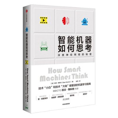 智能机器如何思考 深度神经网络的秘密 肖恩格里什 著 ChatGPT AIGC  深度学习 人工智能 中信出版社图书 正版书籍
