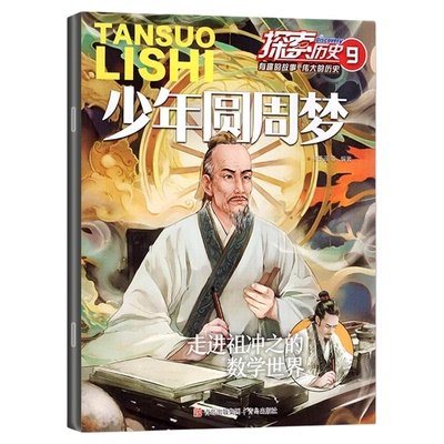 2024全年订阅】探索历史杂志正版第9期少年圆周梦 古今中外名人名事世界中国历史文化故事书7-15岁儿童读物中小学生课外阅读书籍