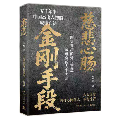 金刚手段慈悲心肠正版逆袭书