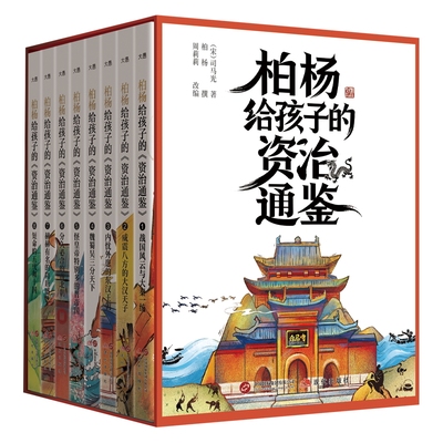 【官方正版】柏杨给孩子的资治通鉴 小学生必读经典历史名著课外阅读书籍幼小衔接儿童绘本全彩漫画中国古代寓言历史人物故事百科