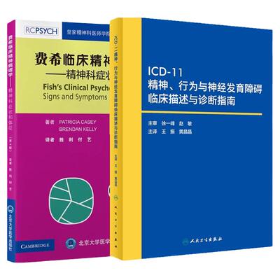 费希临床精神病理学 精神科症状和体征 第4版+ICD-11精神 行为与神经发育障碍临床描述与诊断指南 2本套装 精神障碍的分类