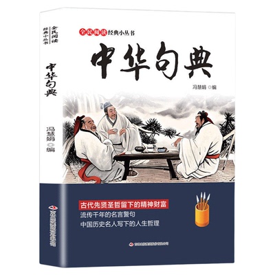 中华句典格言联璧中国文化常识阅读经典先贤圣哲留下的精神财富流传的名言警句中国历史名人书籍正版宣传处世故事精选