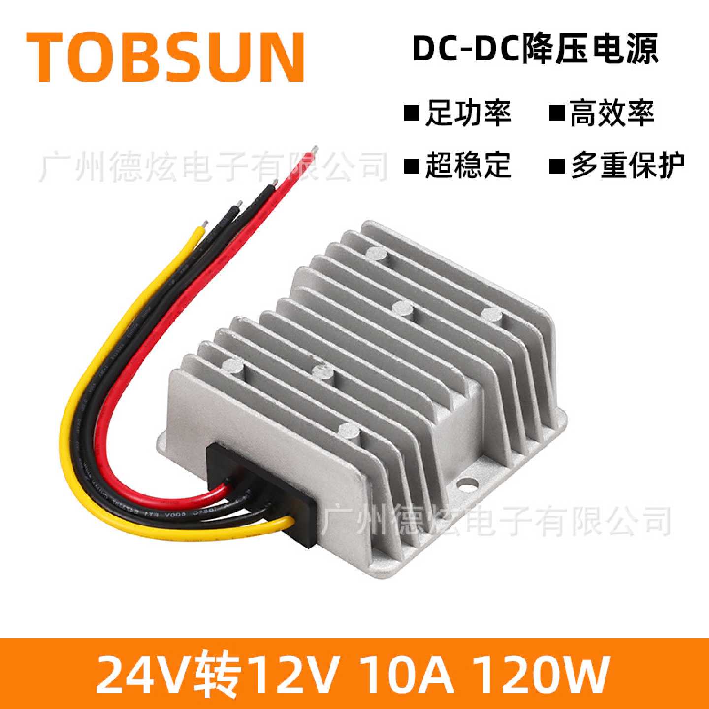 24V降12V 10A开关电源 TOBSUN防水8A直流转换器120W DC车载模块