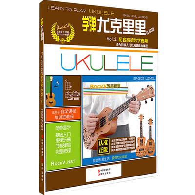 配套视频【满2件减2元】升级版学弹尤克里里教材入门书自学零基础1乌克丽丽教学书籍课程培训班教程简单易学初级提高课程ukulele