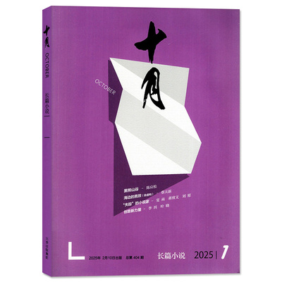 十月长篇小说2025年6期2026订阅