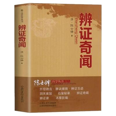 辨证奇闻陈士铎医书医案辩证用药方法指南石室秘录辨证录辨症玉函本草新编外经微言洞天奥旨医学全书医学传心经典中医古医方剂书籍