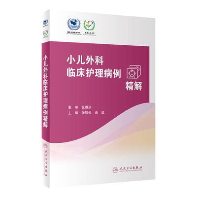 小儿外科临床护理病例精解 张凤云 曲斌主编 常见外科疾病护理问题措施 外科儿科护理人员学习参考书 人民卫生出版社9787117331562