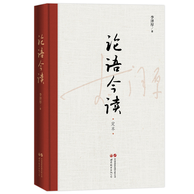 【出版社官方自营】论语今读 定本  哲学 李泽厚 儒家经典 当代价值