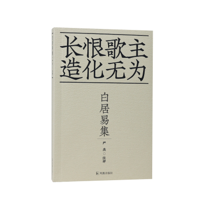 凤凰出版社十色唐诗白居易集