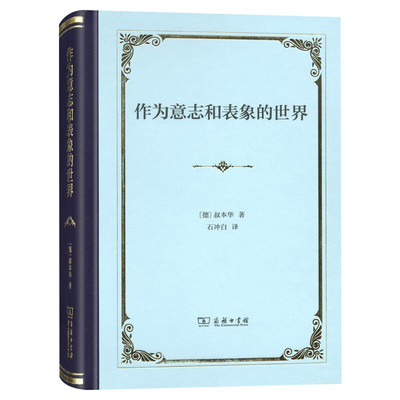 作为意志和表象的世界 (德)叔本华(Arthur Schopenhauer) 著 石冲白 译 外国哲学社科 新华书店正版图书籍 商务印书馆