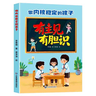 有主见有胆识培养孩子内心强大成长课儿童成长指南小学生课外阅读