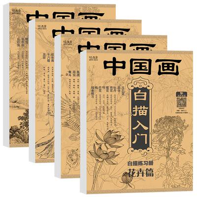 中国画白描入门描摹本