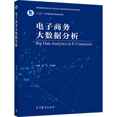 电子商务大数据分析-换封面 曹杰 李树青 高等教育出版社
