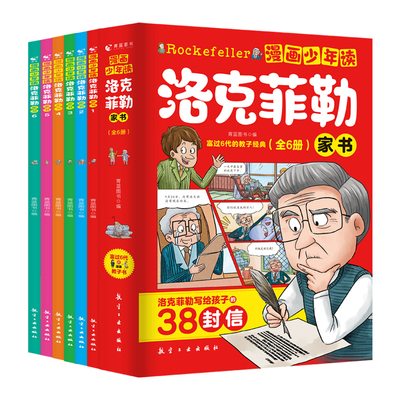 抖音同款】漫画少年读洛克菲勒家书全套6册正版写给儿子的38封信漫画书儿童版小学生课外阅读书勒克克洛落克菲洛非勒家信即兴演讲