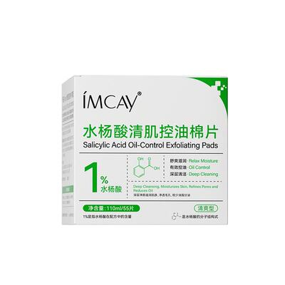 ImcAy【阿里健康自营】水杨酸清肌控油棉片-清爽型110ml/55片