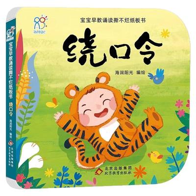 【海润阳光】宝宝早教诵读撕不烂婴幼儿纸板书 绕口令 0-3岁宝宝启蒙认知卡片 亲子共读圆角设计安全环保加厚语言训练提高学习能力