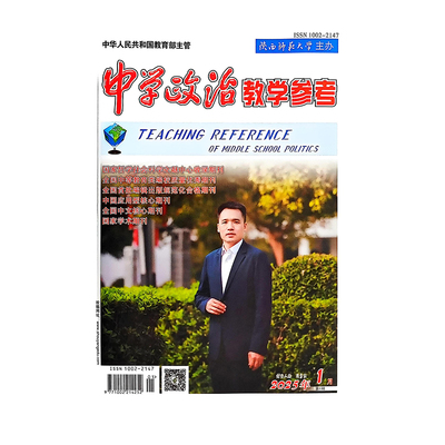 《中学政治教学参考》上旬1周-高中2026年1月起订共12期高中政治教师教学教研