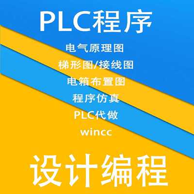 下单前咨询PLC程序代写博图电控柜配电箱西门子变频器wincc上位机