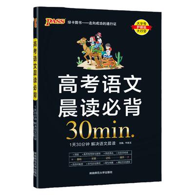 高考语文晨读必背30分钟